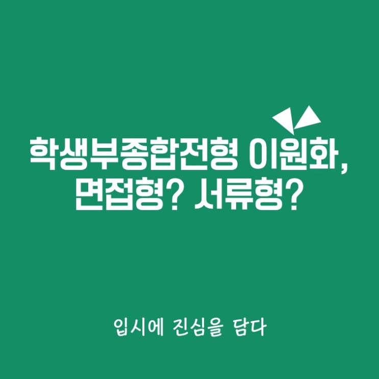 학생부종합전형 이원화 면접형 서류형 네이버 블로그