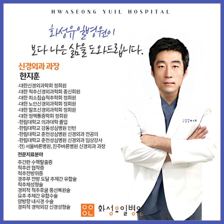 [화성유일병원 의료진 소개] 신경외과 과장 한지훈 : 네이버 블로그