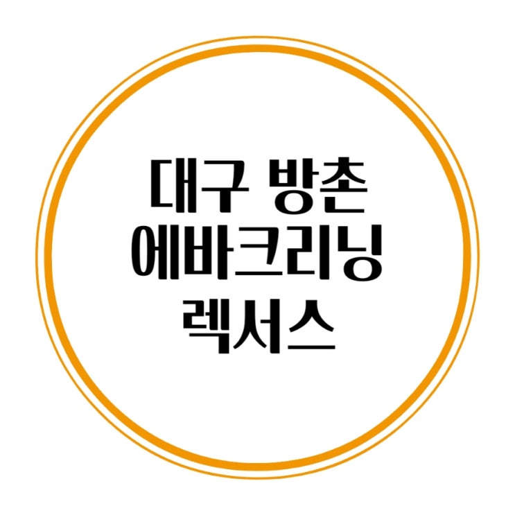 대구출장세차 방촌동 에바크리닝 에어컨식초냄새 렉서스 Es300h 에바클리닝 네이버 블로그