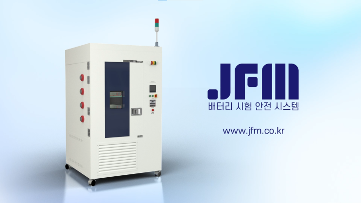JFM 배터리 시험 안전 시스템 솔루션 : 네이버 블로그