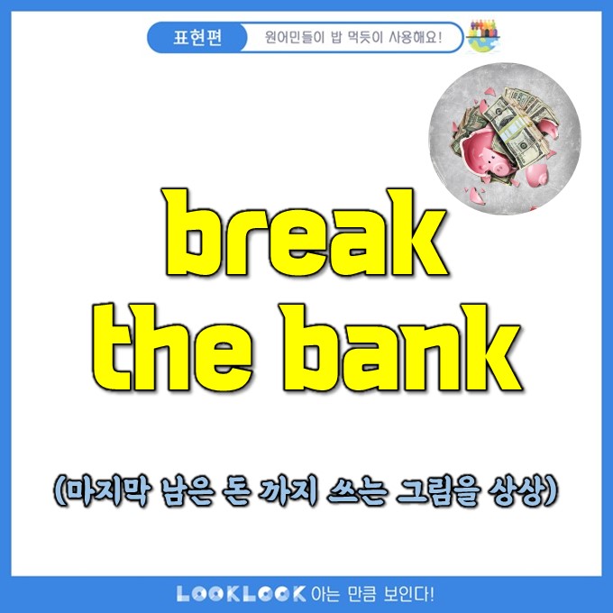 [원어민표현] break the bank : 네이버 블로그