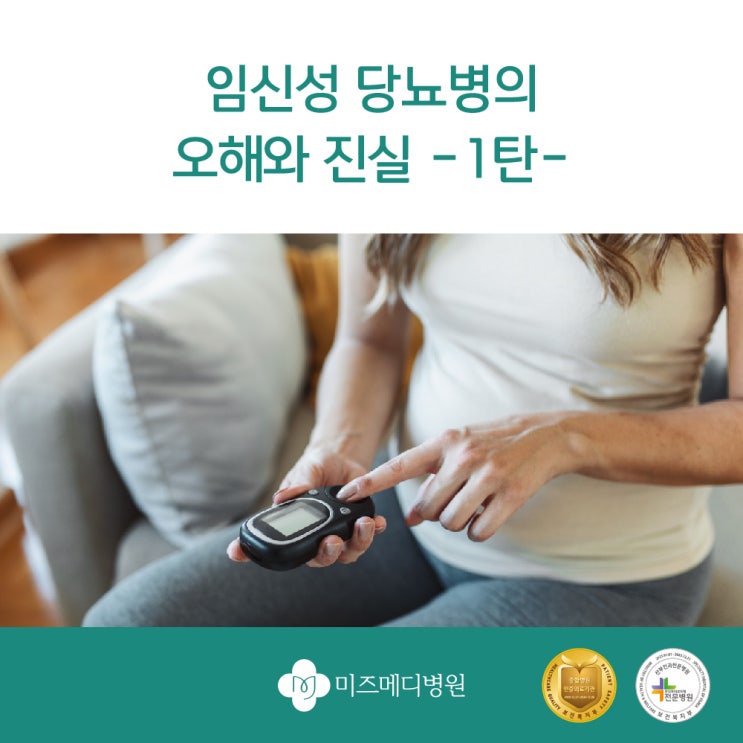 임신성 당뇨병의 오해와 진실 강서구 산부인과 미즈메디병원에서 알려드립니다 네이버 블로그