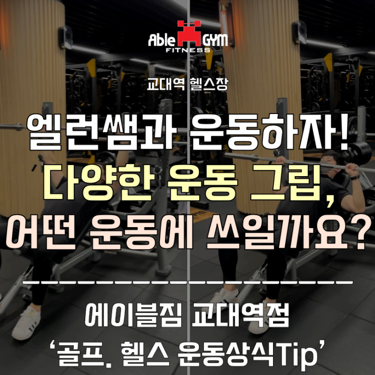 교대역 헬스장 에이블짐 엘런이 알려주는 웨이트 트레이닝 그립의 종류 네이버 블로그