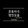 장안동헬스 장안동헬스장 장안동pt 장안동피티 장안동다이어트 조피티짐 운동 동기부여 명언모음 Feat 김종국