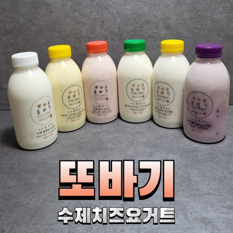 풍미 가득한 수제요거트 또바기수제치즈요거트 네이버 블로그