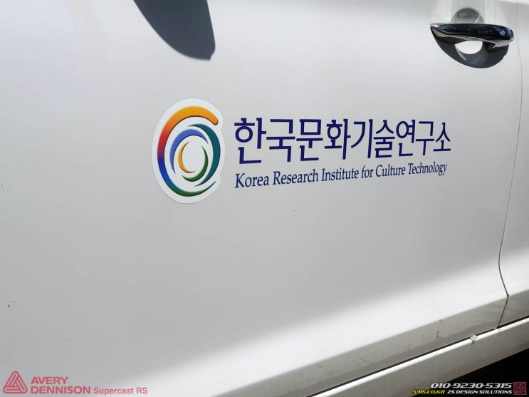 광주과학기술원 한국문화기술연구소 시그니처 차량래핑스티커gist 한국문화기술연구소 로고 및 글씨 래핑 스티커광주과학기술원 한국문화기술연구소 시그니처 미국산 수퍼캐스트