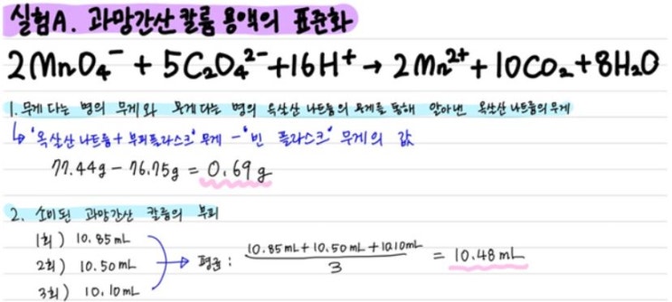일반화학실험 산화 환원 적정 과망간산법 A 네이버 블로그