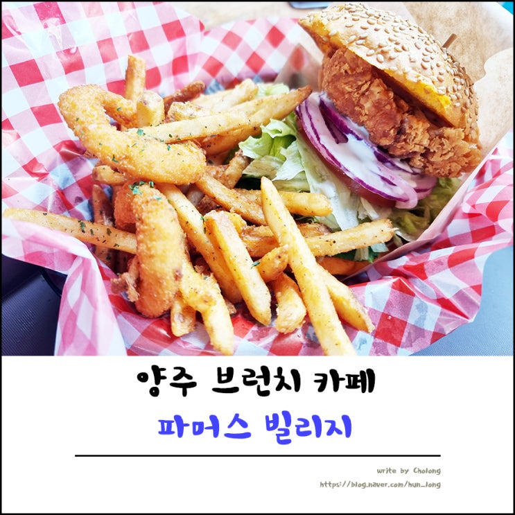 양주 브런치카페 파머스 빌리지 혜자스러운 음식 양 네이버 블로그