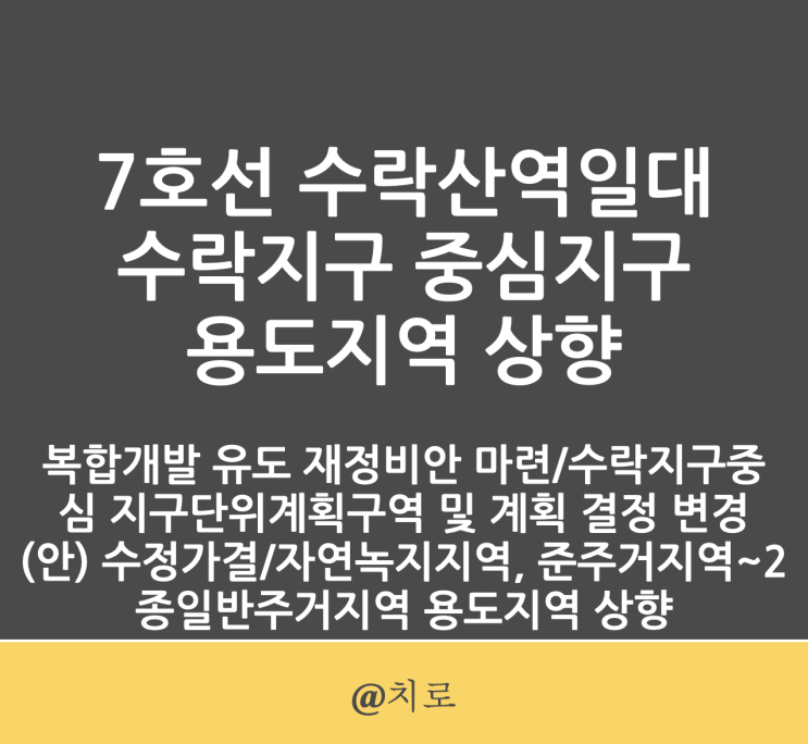 서울 지하철 7호선 수락산역 일대 복합개발 유도 재정비안 마련수락지구중심 지구단위계획구역 및 계획 결정 변경안 수정가결