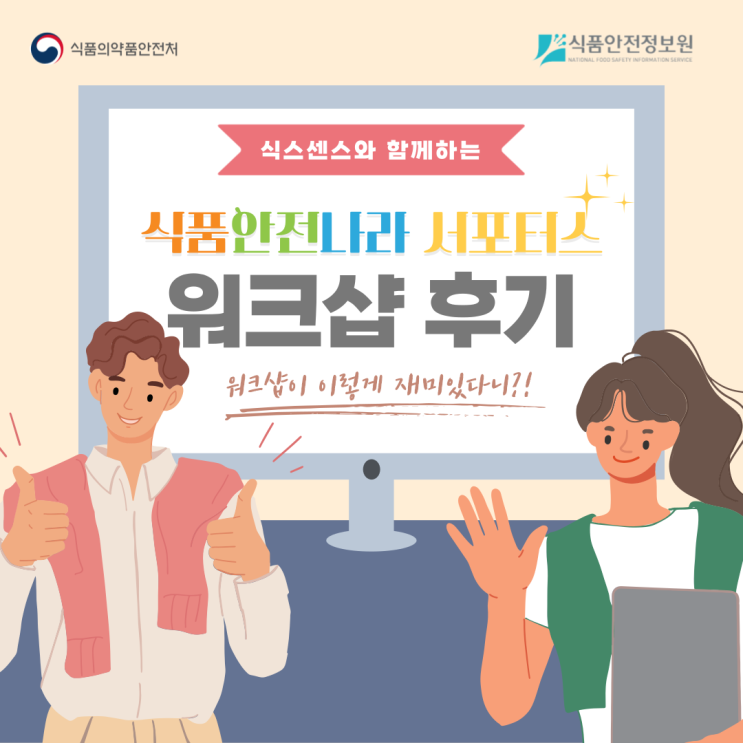 식품안전나라 서포터스 제9기 식품안전나라 서포터스 워크샵 현장을 소개합니다 네이버 블로그