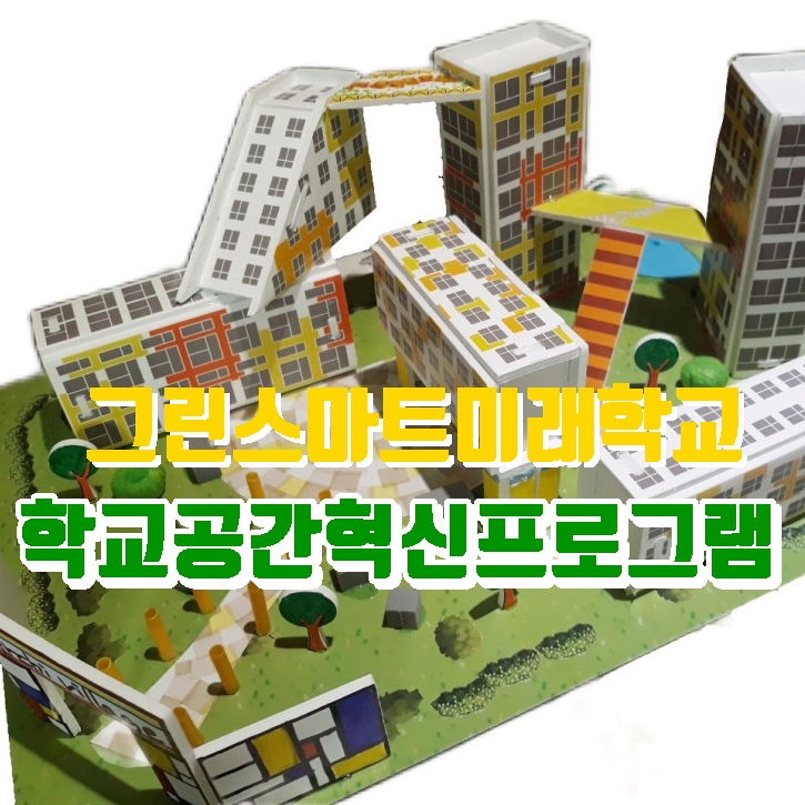 그린스마트미래학교 학교공간혁신 사용자 참여 교실디자인고교학점제 과제탐구형 학교공간재구조화 프로젝트 사전기획 단계 친환경건축
