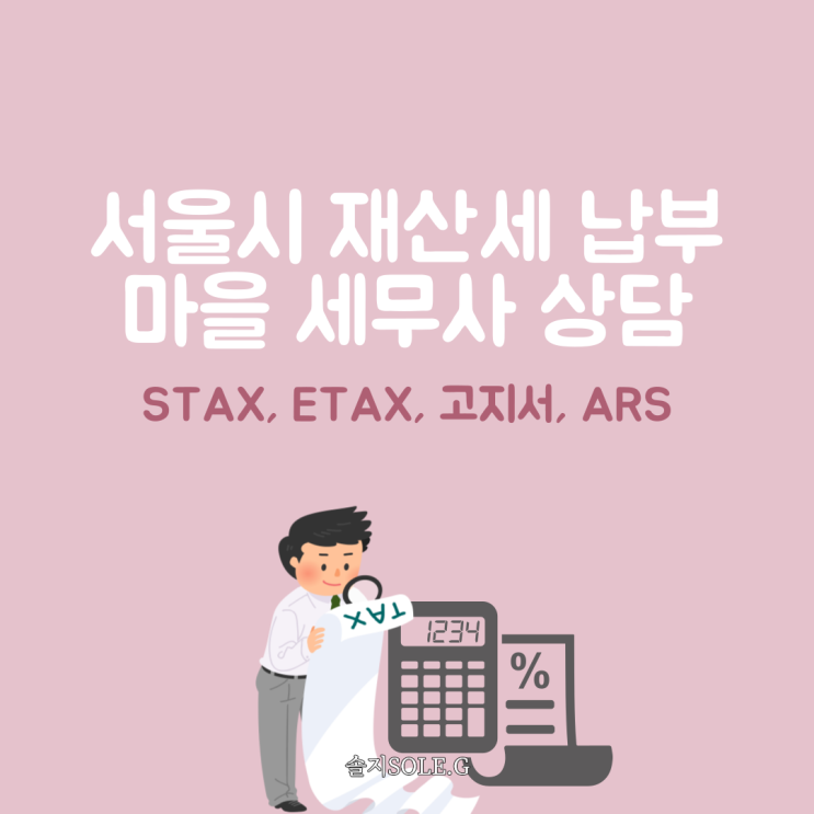 서울지역 재산세 납부 방법 (ft. STAX, ETAX) / 지방세 관련 문의 (ft. 마을 세무사) : 네이버 블로그