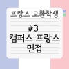 프랑스 교환학생 프랑스 교환학생 준비 3 캠퍼스 프랑스 면접 네이버 블로그