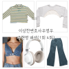 이상한변호사 우영우 주현영 옷 티셔츠 스트라이프 크롭 셔츠 헤드폰 데님 브라탑 바지 팬츠 패션 1회 4회 네이버 블로그