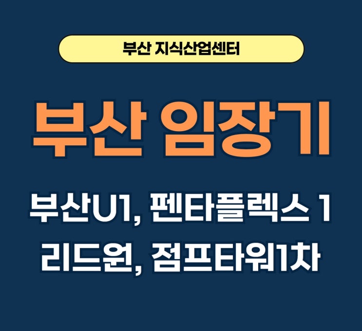 부산신평장림산업단지임장 부산u1센터 펜타플렉스1차리드원점프타워1차 신평역에서동매역 네이버 블로그