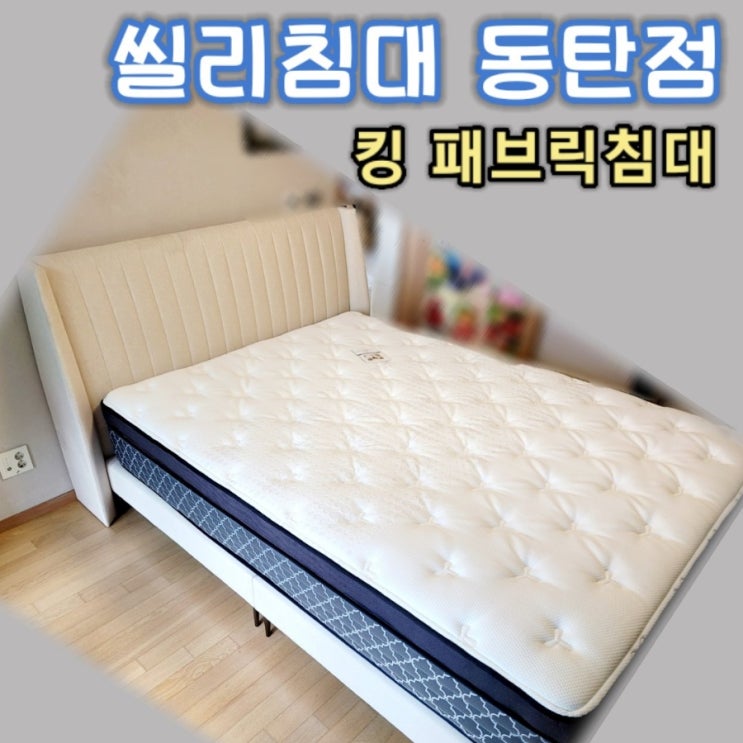 씰리침대 마에스트로 매트리스 동탄점 패브릭 침대 프레임 통판 다리형 킹사이즈 화성 신동탄sk뷰파크 네이버 블로그