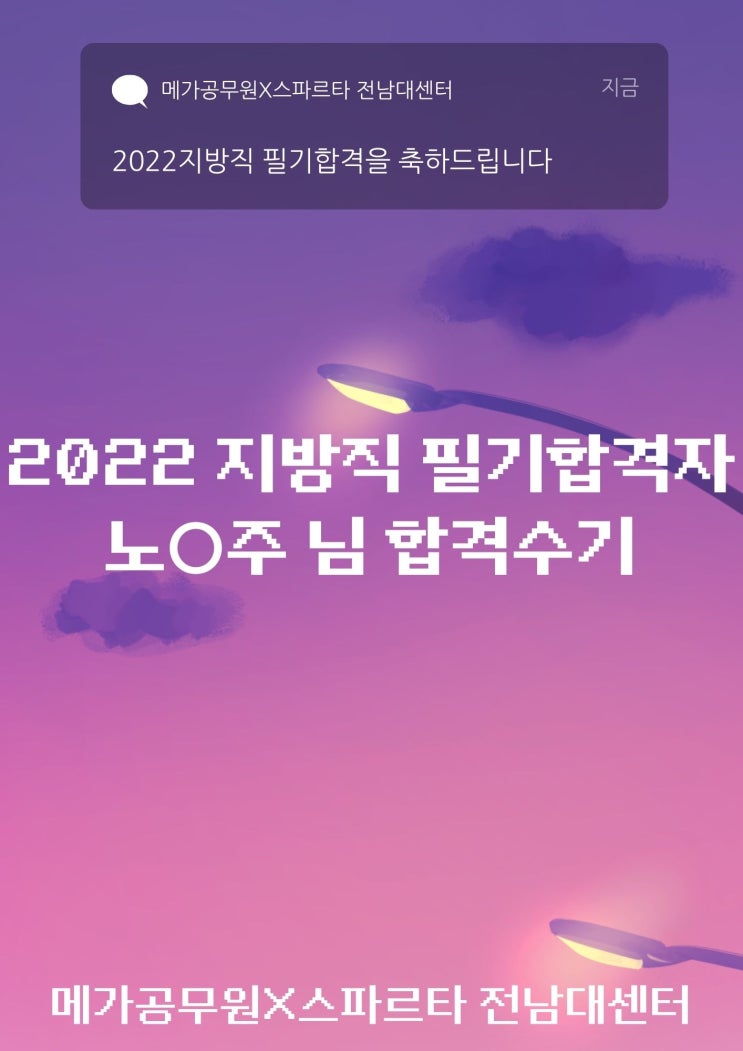 ★메가공무원 전남대 센터 2022 지방직 9급 일반행정 필기 합격자 노 주님 합격수기 광주 북구 관리형 독서실 메가공무원x