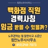 부산대표노무사추천백화점 매니저백화점 직원 경력사칭을 이유로 한 근로계약 취소하면 임금을 받을 수 있을까요 부산노무사 힘찬