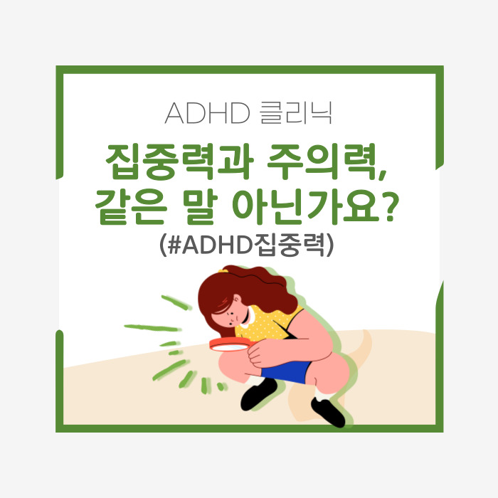 집중력과 주의력의 차이 Adhd 아동의 특징 Adhd집중력 네이버 블로그