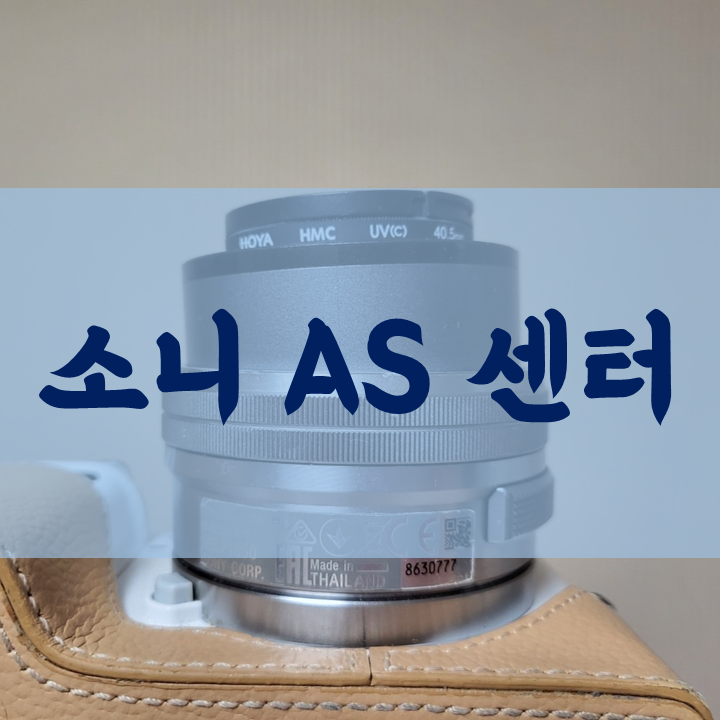 【용산】 소니 신용산 서비스센터 미러리스카메라 A6000 렌즈 As 수리비 꿀팁🍯 네이버 블로그