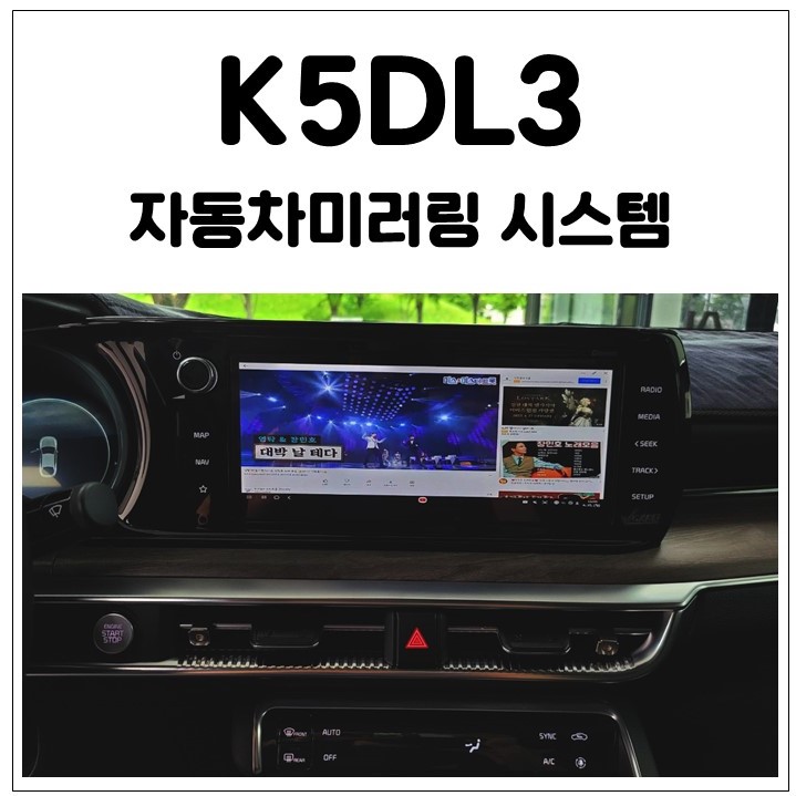 K5DL3 자동차 미러링 시스템 삼성덱스 장착 : 네이버 블로그
