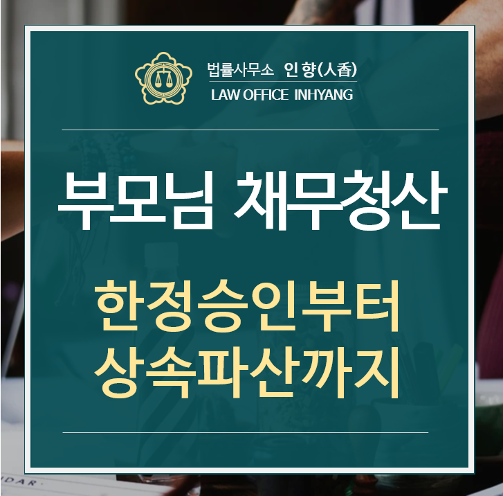 법률정보04 상속한정승인과 상속재산파산 부모님이 많은 빚을 남기고 돌아가셨어요서울가정법원 2021느단 서울회생법원