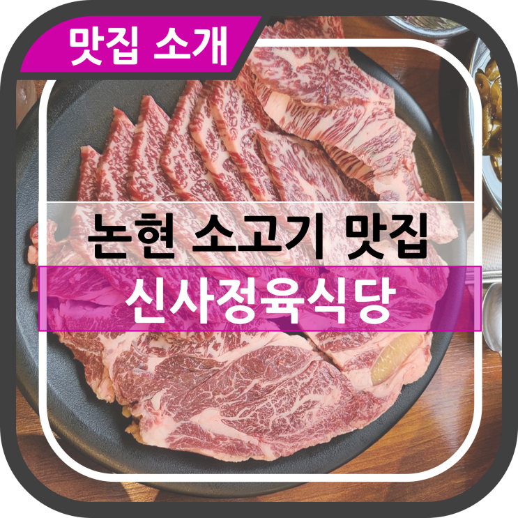 논현 소고기 맛집 신사정육식당 단체회식장소 추천 네이버 블로그