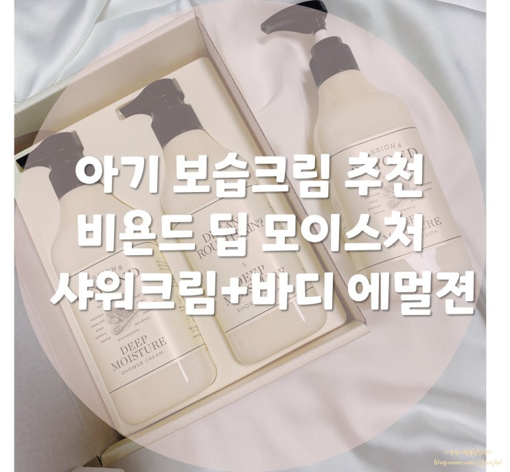 내돈내산아기보습크림추천 비욘드 딥 모이스처 샤워크림 바디 에멀젼 네이버 블로그