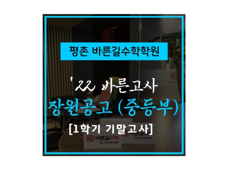 평촌학원가 바른길수학학원 중23학년 1학기 기말고사 성적우수자22년 네이버 블로그