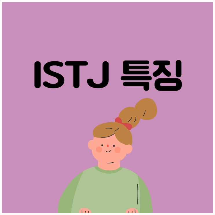 ISTJ 연예인, 이상형, 장단점, 직업 (istj-t 특징 & istj-a 특징) : 네이버 블로그