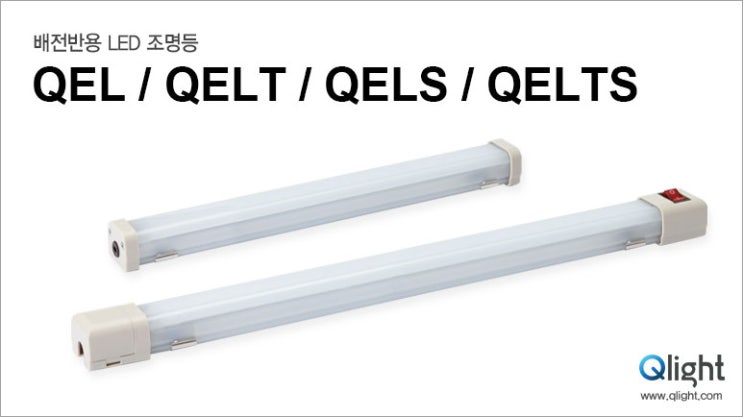 배전반용 LED 조명등, QEL - 큐라이트 : 네이버 블로그