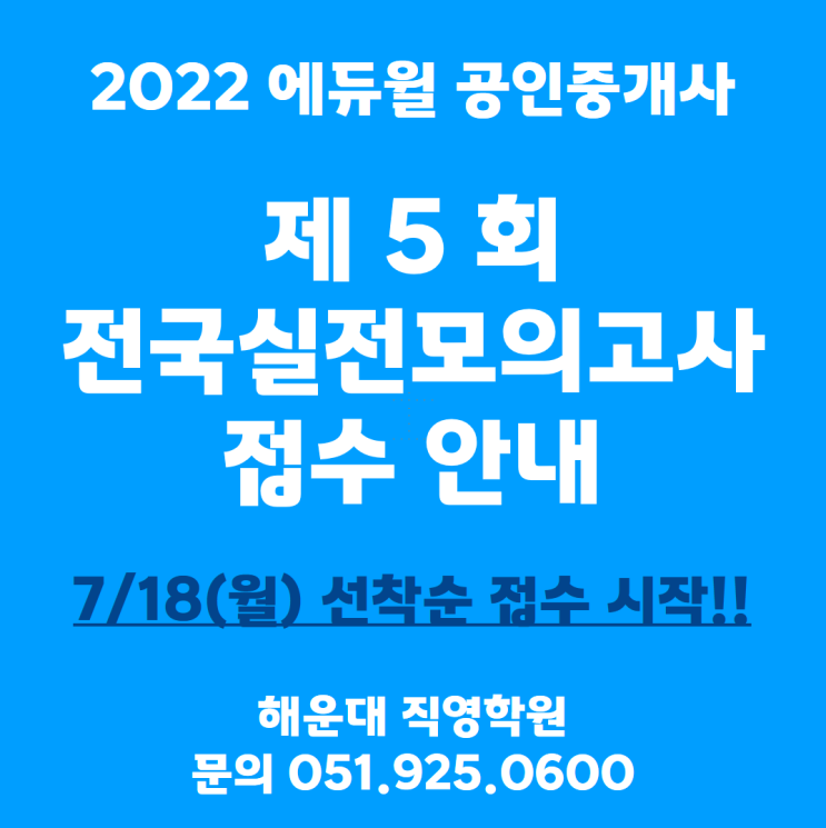 2022 에듀윌 공인 제5회 전국실전모의고사 718월 선착순 접수안내 부산해운대공인중개사학원 모의고사 네이버 블로그