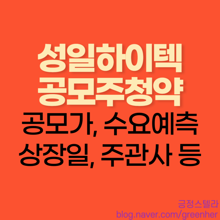 성일하이텍 공모주청약 수요예측 결과 공모가 주관사 상장 전망 네이버 블로그