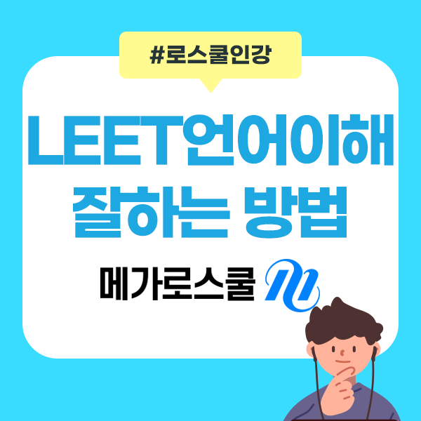 LEET언어이해 잘하는 방법? : 네이버 블로그