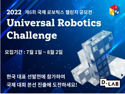 2022 Universal Robotics Challenge (URC) 한국 예선 안내 : 네이버 블로그