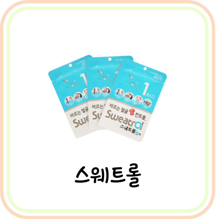 겨드랑이얼굴 땀 억제제 스웨트롤 패드액 부작용 사용법 가격 Ft 글리코피롤레이트 네이버 블로그