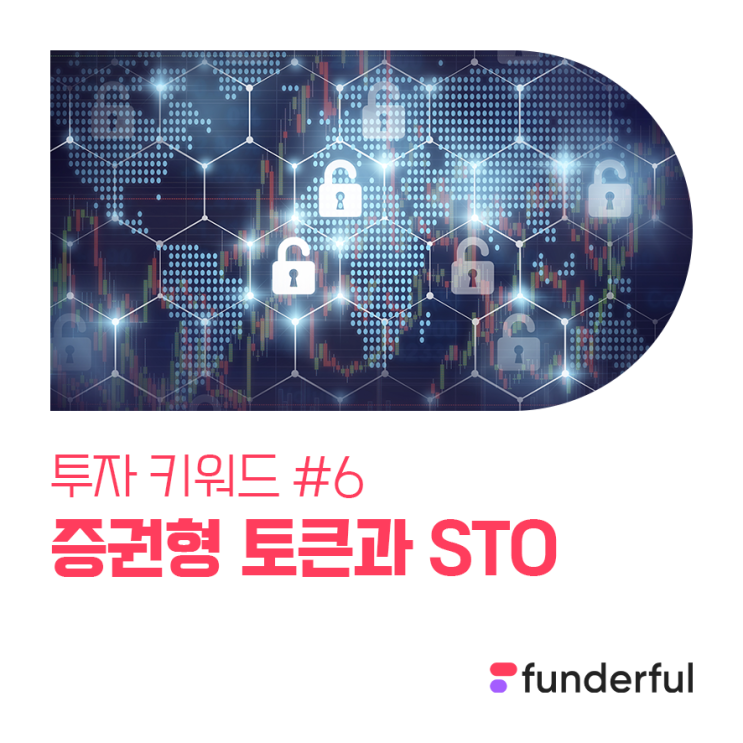 [펀더풀 투자 키워드 6편] 증권형 토큰 그리고 STO (Security Token Offering) : 네이버 블로그