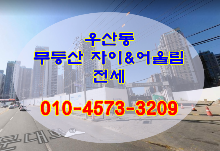 광주 우산동 무등산 자이and어울림 45평33평 전세 알아보기 네이버 블로그