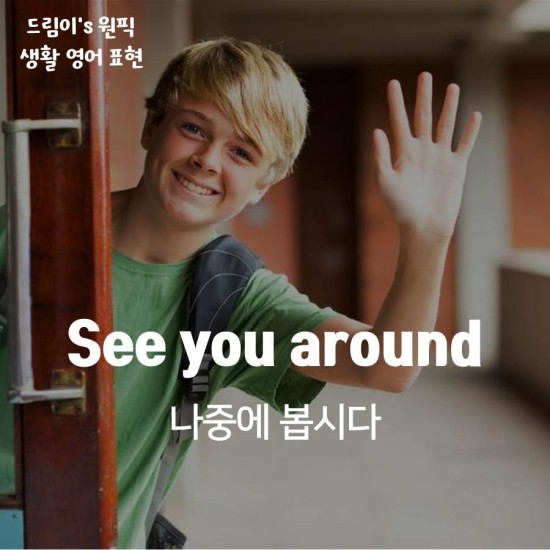 "See you around 나중에 봅시다" : 네이버 블로그