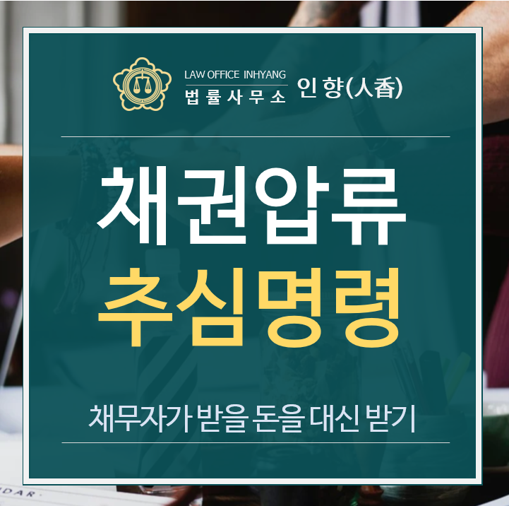 채권추심집행 빌려준 돈 재판이 끝난 후 실제로 돈을 받는 방법 채권압류 및 추심명령서울남부지방법원 2020타채