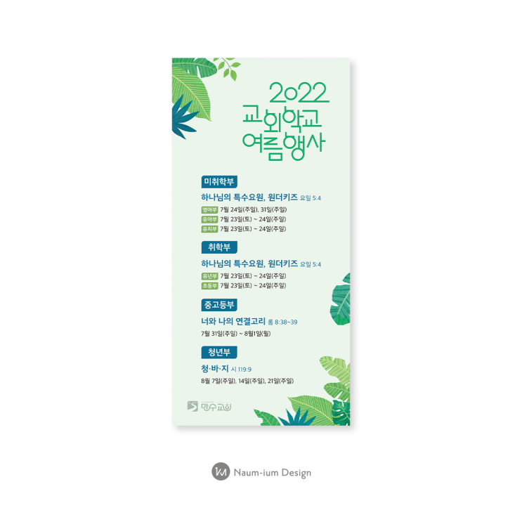2022 여름행사 03 나음과이음 디자인 여름수련회 현수막 여름행사 배너 교회 현수막 디자인 교회 여름 행사