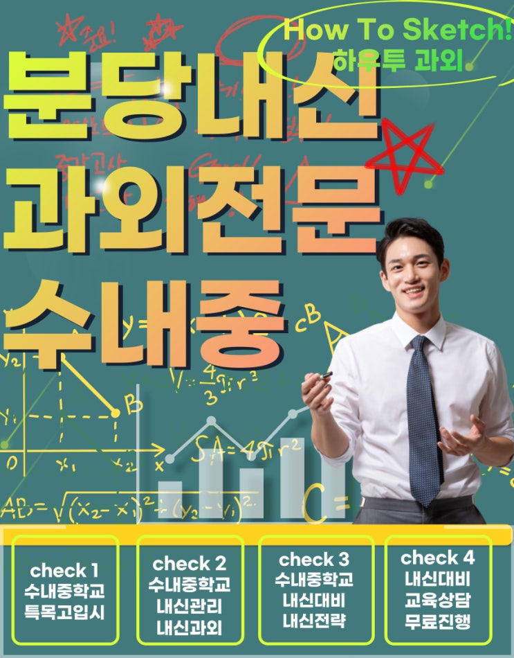 분당 수내중학교 내신대비 특목고 진학 국어 영어 수학 내신관리 사회 과학 일대일 교육 멘토 선생님 네이버 블로그