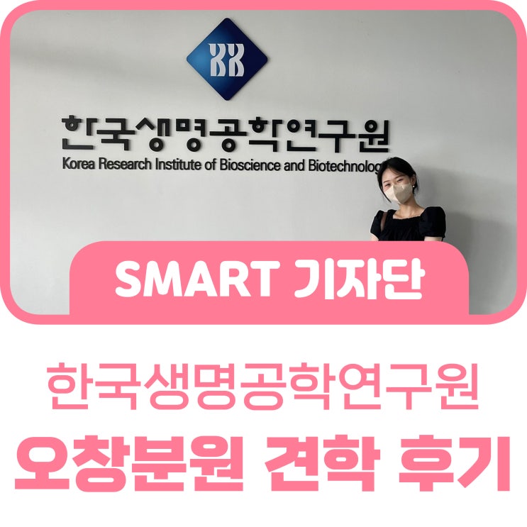 [제9기 SMART LMO 기자단] 한국생명공학연구원 오창분원으로 가볼까요?(견학 후기) : 네이버 블로그