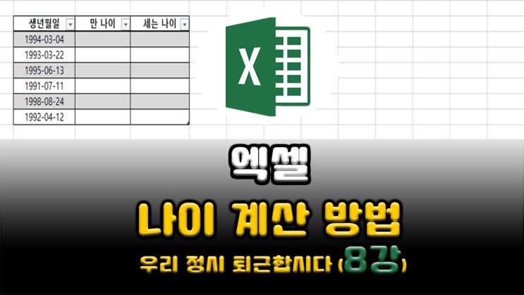 엑셀 나이 계산 방법 함수 간단하게 네이버 블로그