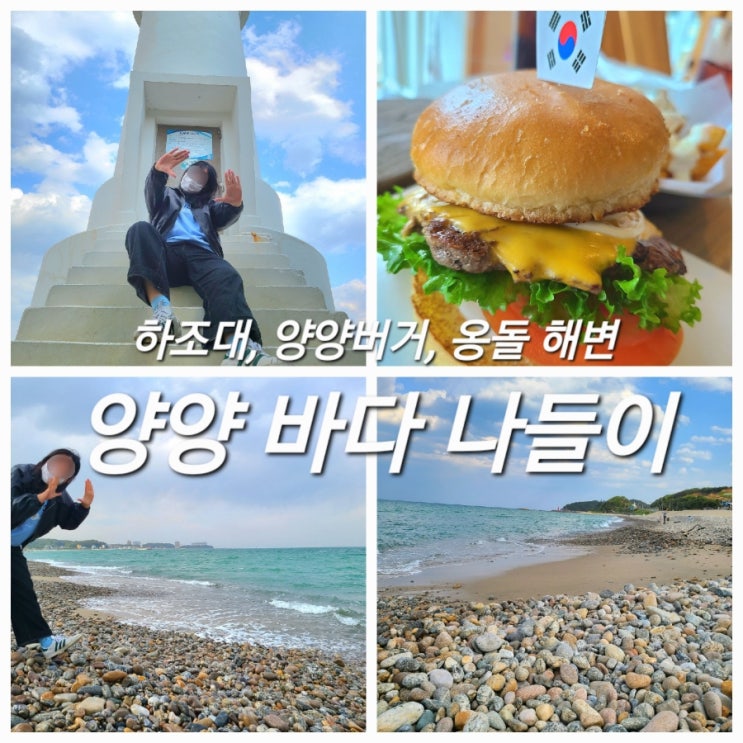양양 버거와 하조대 해수욕장 정암 몽돌 해변 네이버 블로그