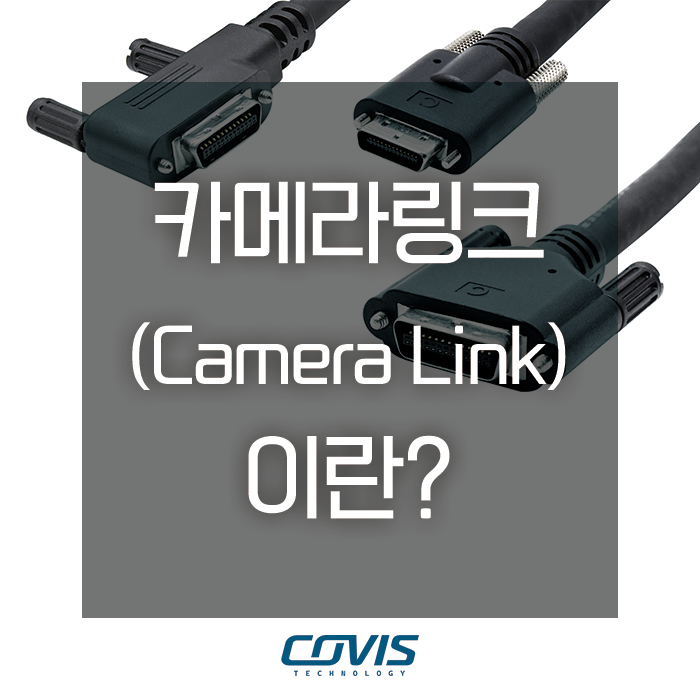 카메라 링크(Camera Link) 란? : 네이버 블로그
