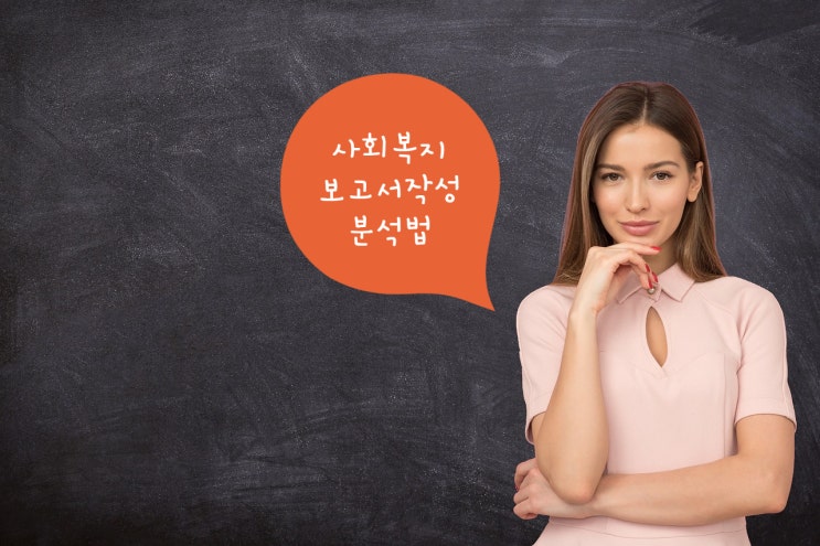 사회복지인문학 사회복지사를 위한 역량강화 프로그램 사회복지현장 보고서 작성과 분석법 Spss보다 Jamovi 창신대학교