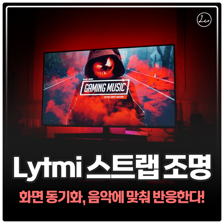 Lytmi 반응형 LED 줄조명 스트립 설치 및 사용기 : 네이버 블로그