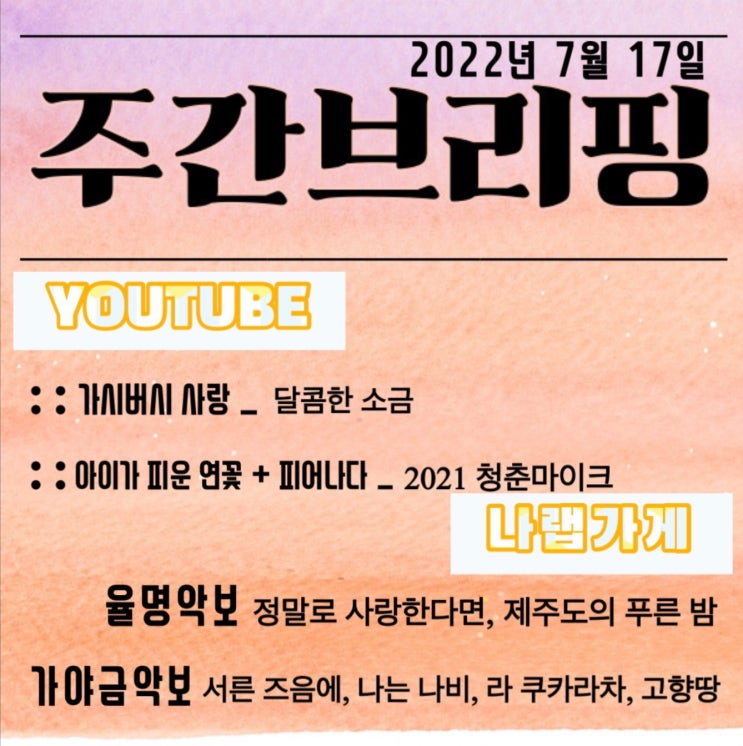 주간브리핑 유튜브 가시버시 사랑 국악기 커버 악보 정말로 사랑한다면 제주도의 푸른 밤 서른 즈음에