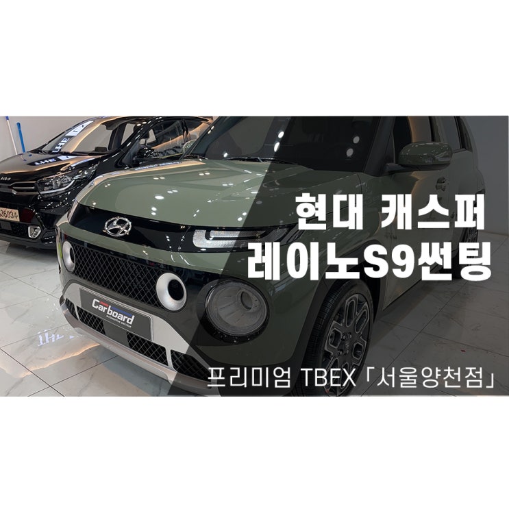 캐스퍼 톰보이 카키 가성비 레이노s9 틴팅을 만나다 네이버 블로그